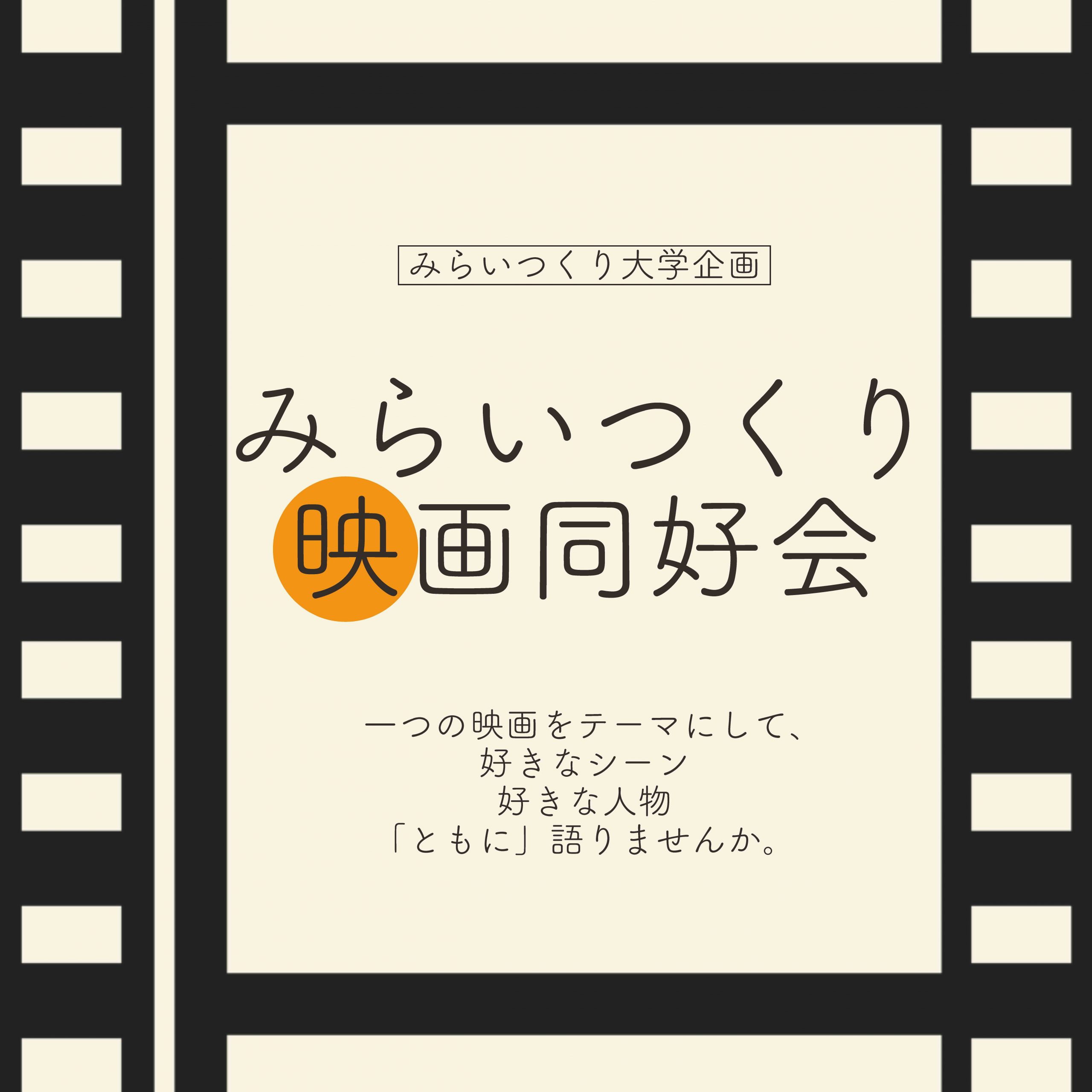 第79回みらいつくり映画同好会のお知らせ - Works - みらいつくり研究所 第79回みらいつくり映画同好会のお知らせ - Works - みらいつくり研究所