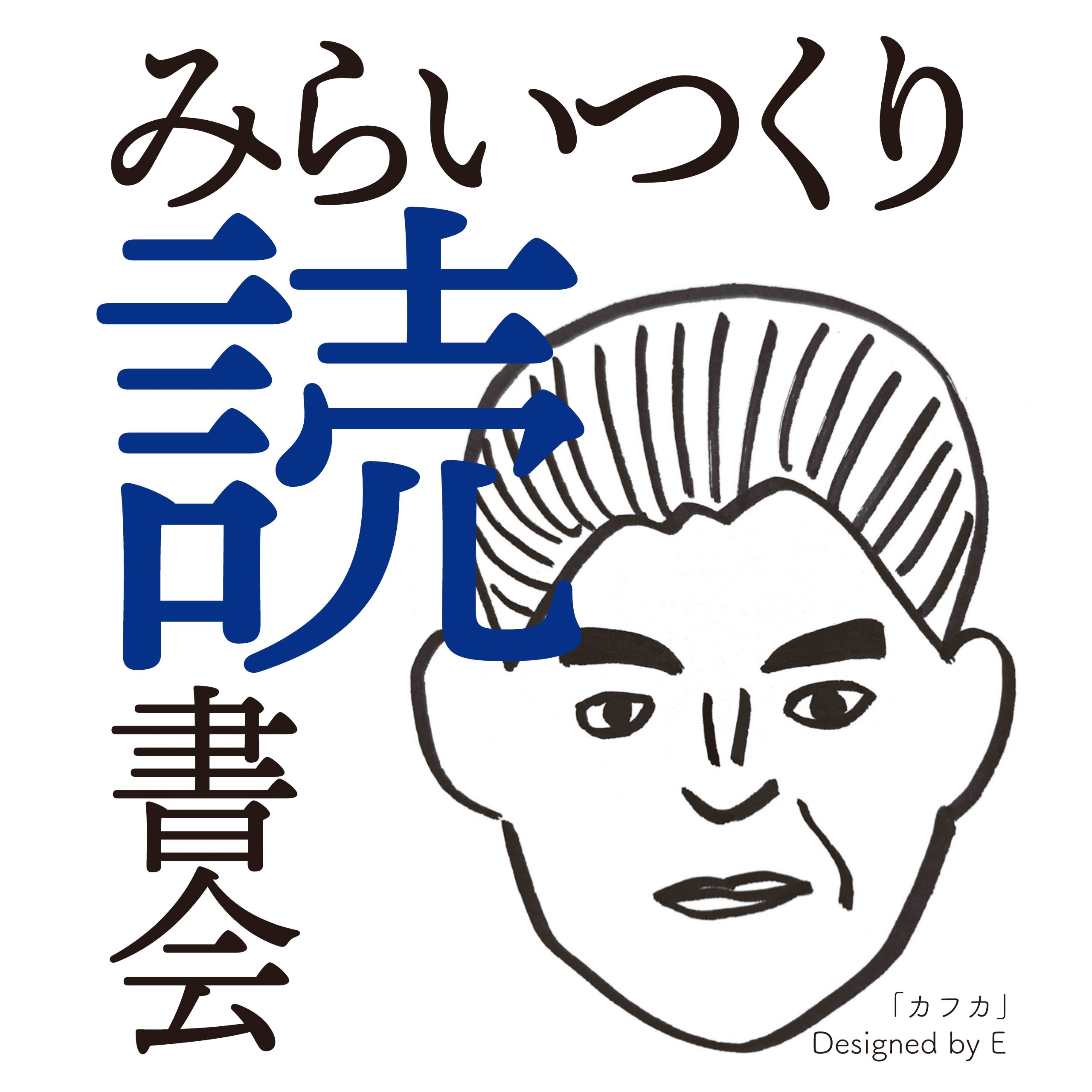 第59回みらいつくり読書会のお知らせ - Works - みらいつくり研究所 第59回みらいつくり読書会のお知らせ - Works - みらいつくり研究所